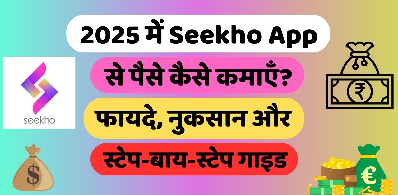 2025 में Seekho App से पैसे कैसे कमाएँ? फायदे, नुकसान और स्टेप-बाय ...